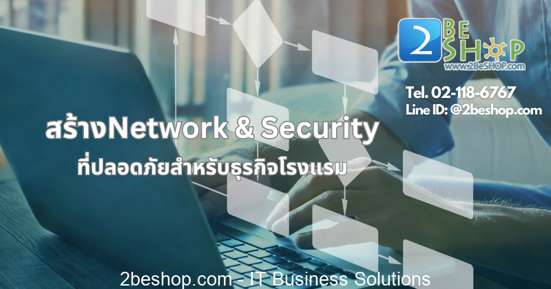การสร้างNetwork & Security ที่ปลอดภัยสำหรับธุรกิจโรงแรม - 2BESHOP Life ...