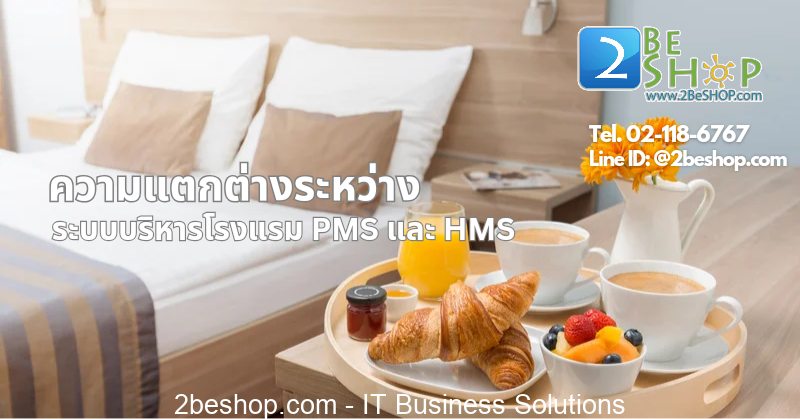 ระบบบริหารโรงแรม - ความแตกต่างของระบบ PMS และ HMS - 2BESHOP Life แหล่ง ...