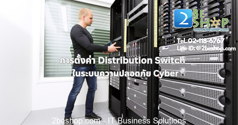 การตั้งค่า Distribution Switch สำหรับความปลอดภัยทาง Cyber - 2BESHOP ...