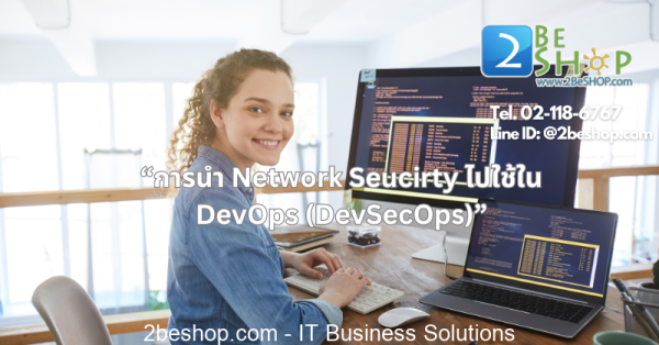 การนำ Network Seucirty ไปใช้ใน DevOps - 2BESHOP Life แหล่งความรู้ IT