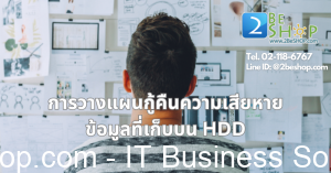 การวางแผนกู้คืนความเสียหายด้วยที่เก็บข้อมูล HDD - 2BESHOP Life แหล่งความรู้ IT
