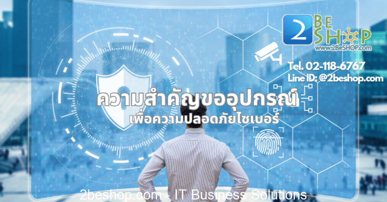 ความสำคัญของอุปกรณ์ เพื่อความปลอดภัยไซเบอร์ - 2BESHOP Life แหล่งความรู้ IT