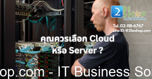 คุณควรเลือกเซิร์ฟเวอร์คลาวด์ หรือเซิร์ฟเวอร์จริง - 2BESHOP Life แหล่งความรู้ IT