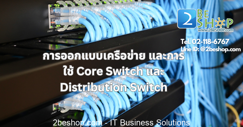 การออกแบบเครือข่าย และการใช้สวิตช์หลัก (Core Switch) และสวิตช์กระจาย ...