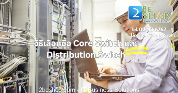 วิธีเลือกซื้อ Core Switch และ Distribution Switch ที่เหมาะกับเครือข่าย ...