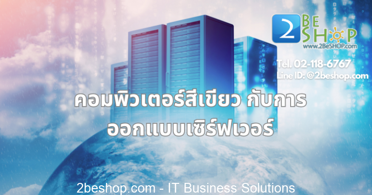 คอมพิวเตอร์สีเขียว กับการออกแบบเซิร์ฟเวอร์ - 2BESHOP Life แหล่งความรู้ IT