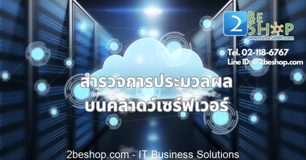 สำรวจการประมวลผล บนคลาดว์เซร์ฟเวอร์ - 2BESHOP Life แหล่งความรู้ IT
