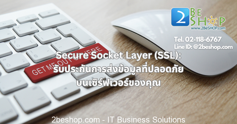 Secure Socket Layer (SSL): รับประกันการส่งข้อมูลที่ปลอดภัยบนเซิร์ฟเวอร์ ...