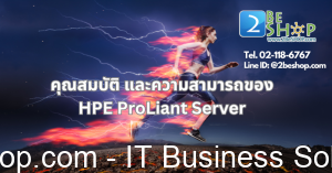 คุณสมบัติ และความสามารถของ HPE ProLiant Server - 2BESHOP Life แหล่งความรู้ IT