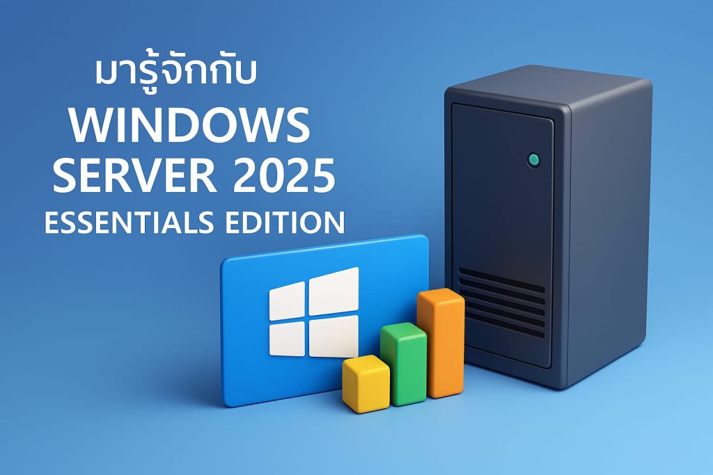 มารู้จักกับ Windows Server 2025 Essentials Edition - 2BESHOP Life แหล่งความรู้ IT