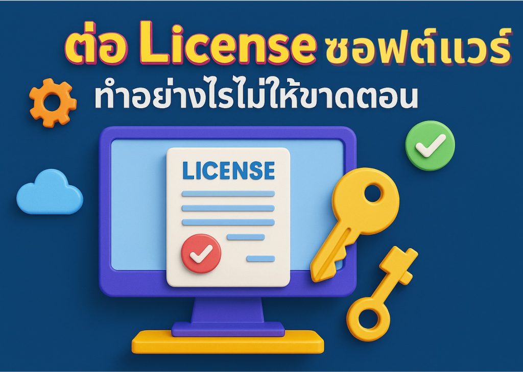 ต่อ License ซอฟต์แวร์ Microsoft, Adobe ทำอย่างไรไม่ให้ขาดตอน - 2BESHOP Life แหล่งความรู้ IT