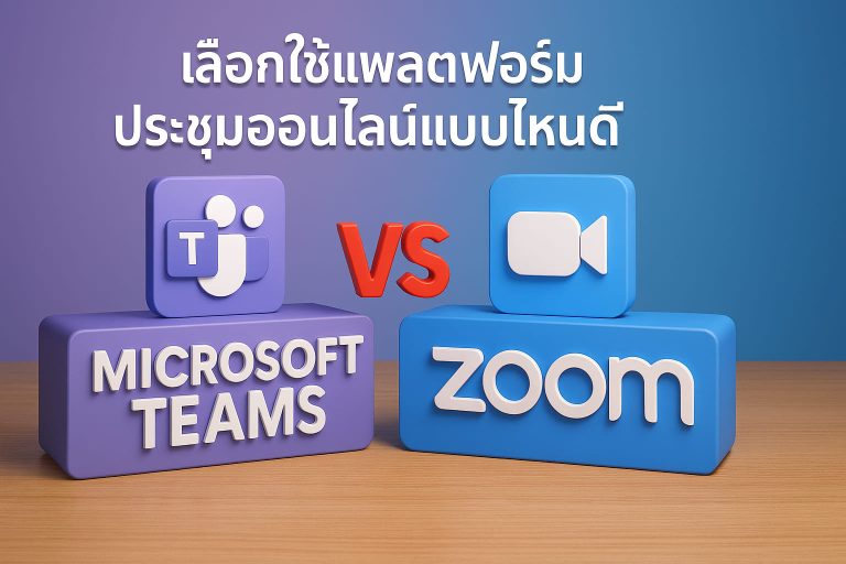 Microsoft Teams vs Zoom เลือกใช้แพลตฟอร์มประชุมออนไลน์แบบไหนดี - 2BESHOP Life แหล่งความรู้ IT