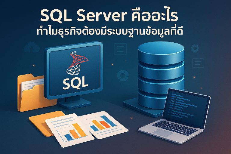 SQL Server คืออะไร ทำไมธุรกิจต้องมีระบบฐานข้อมูลที่ดี - 2BESHOP Life แหล่งความรู้ IT